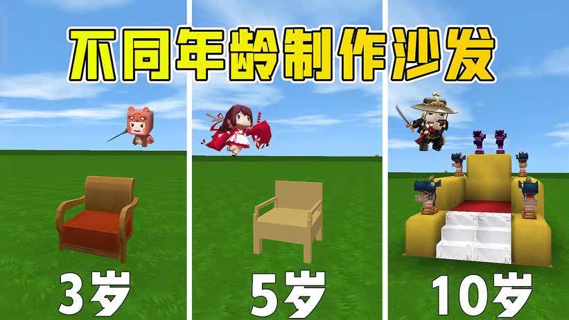 迷你世界:不同年龄制作沙发,10岁制作的沙发真的太好看了!