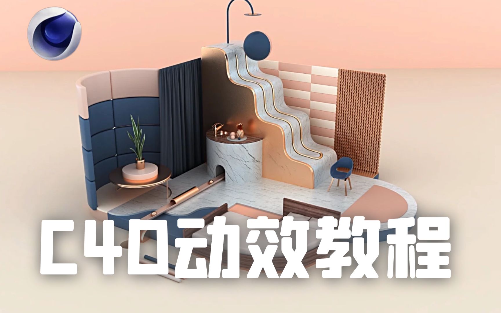 【C4D动效设计】C4D的动效竟然可以这么好玩?高手进阶必学教程!