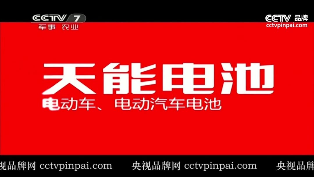 CCTV推广品牌天能电池