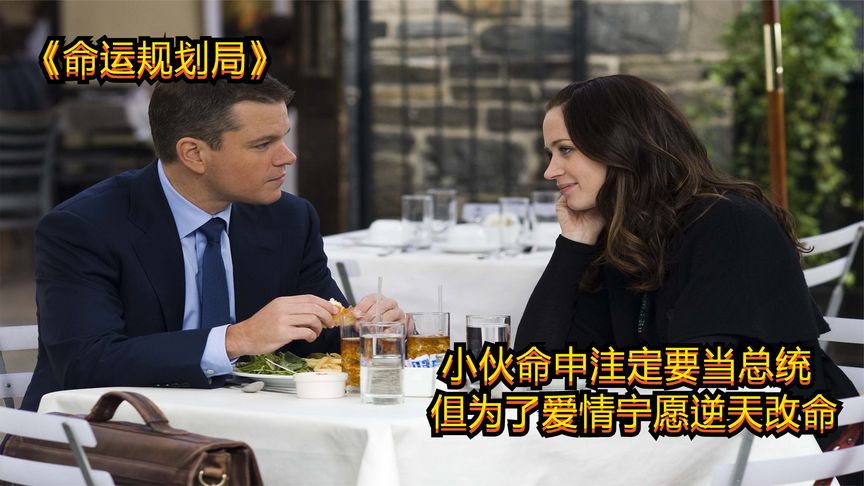 小伙命中注定当总统,却为了心爱的女人对抗命运!科幻电影