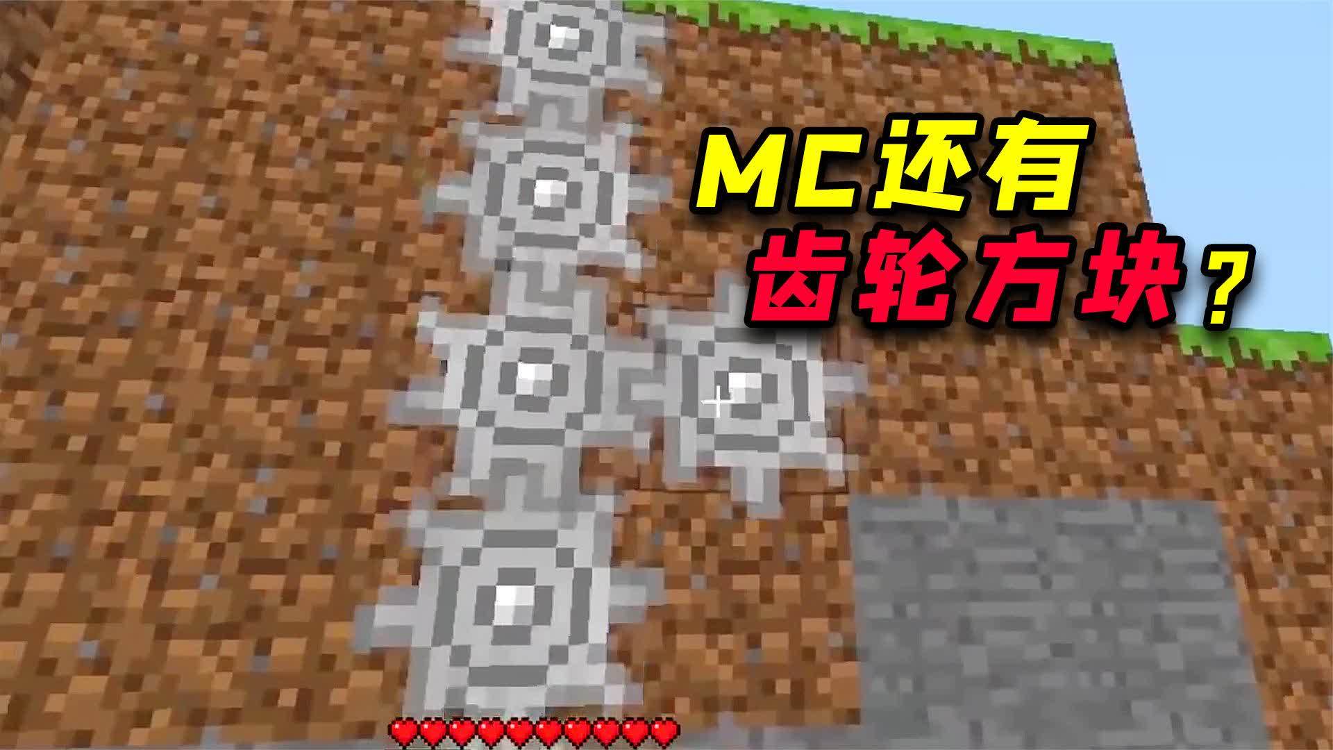 我的世界:游戏中还有隐藏的齿轮方块,你见过没?