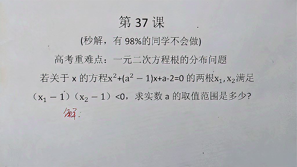 第37课,有98%的同学不会做,高考数学重难点,一元二次方程根的分布!