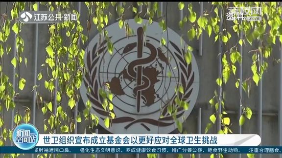 世卫组织基金会正式成立,用以筹集资金应对最紧迫的全球卫生挑战