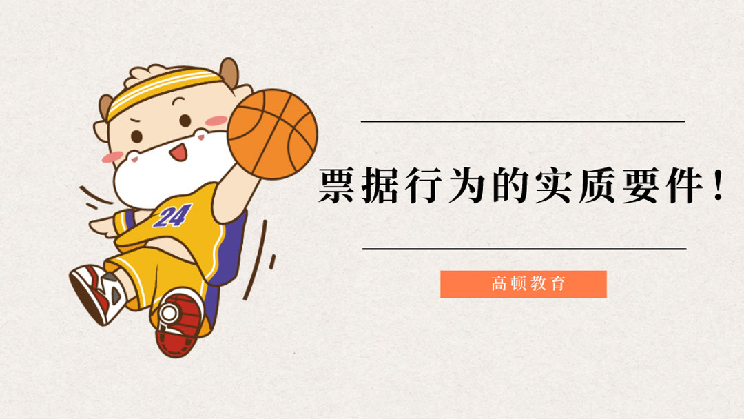 CPA经济法:票据行为的实质要件!