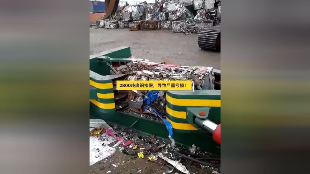 昨天收到2800吨废钢,发现大量掺假,亏损严重,诚信哪去了?做人的良心...