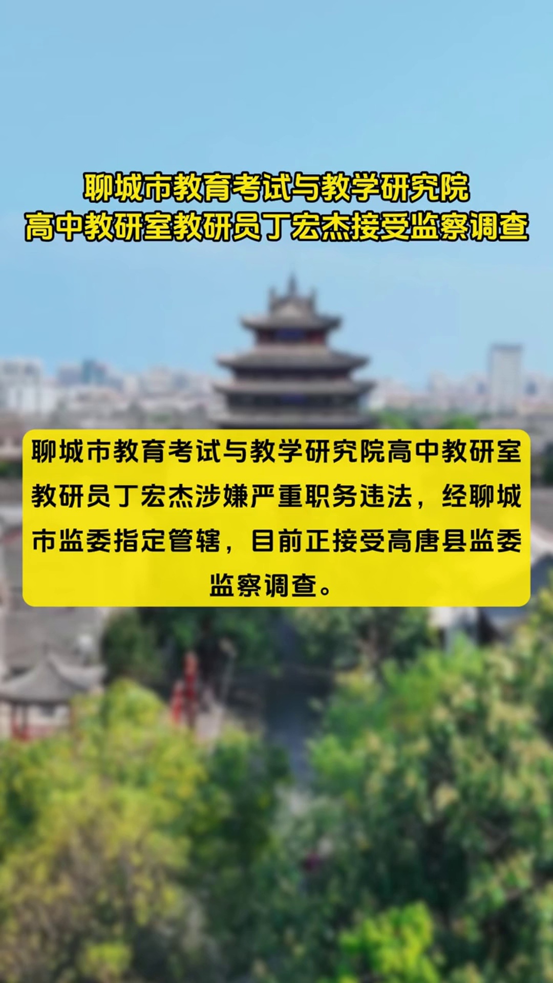 聊城市教育考试与教学研究院高中教研室教研员丁宏杰接受监察调查