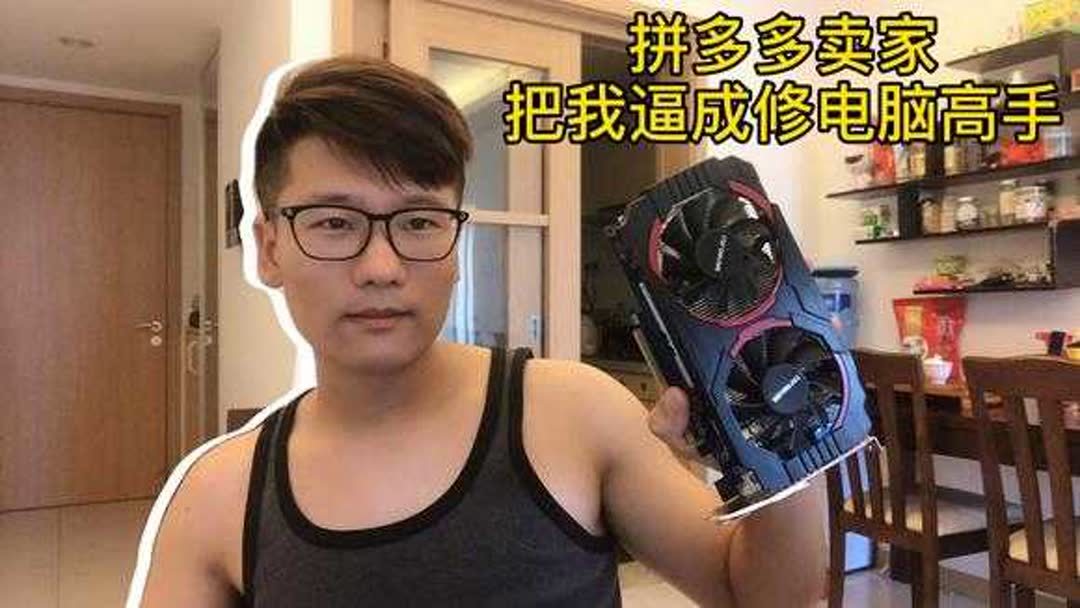 在拼多多买的电脑,问题多,卖家把你逼成修电脑高手是种什么体验