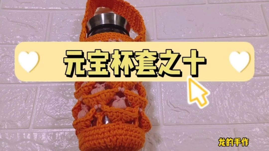 #零基础学习钩水杯套#元宝杯套编织教程之十#