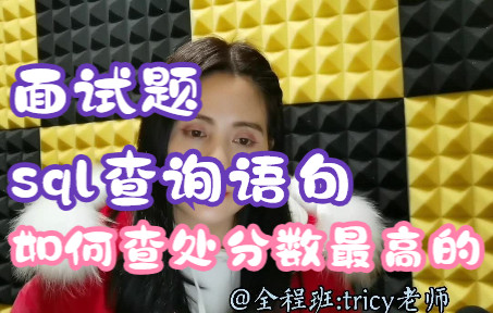 sql查询语句如何查出分数最高的?
