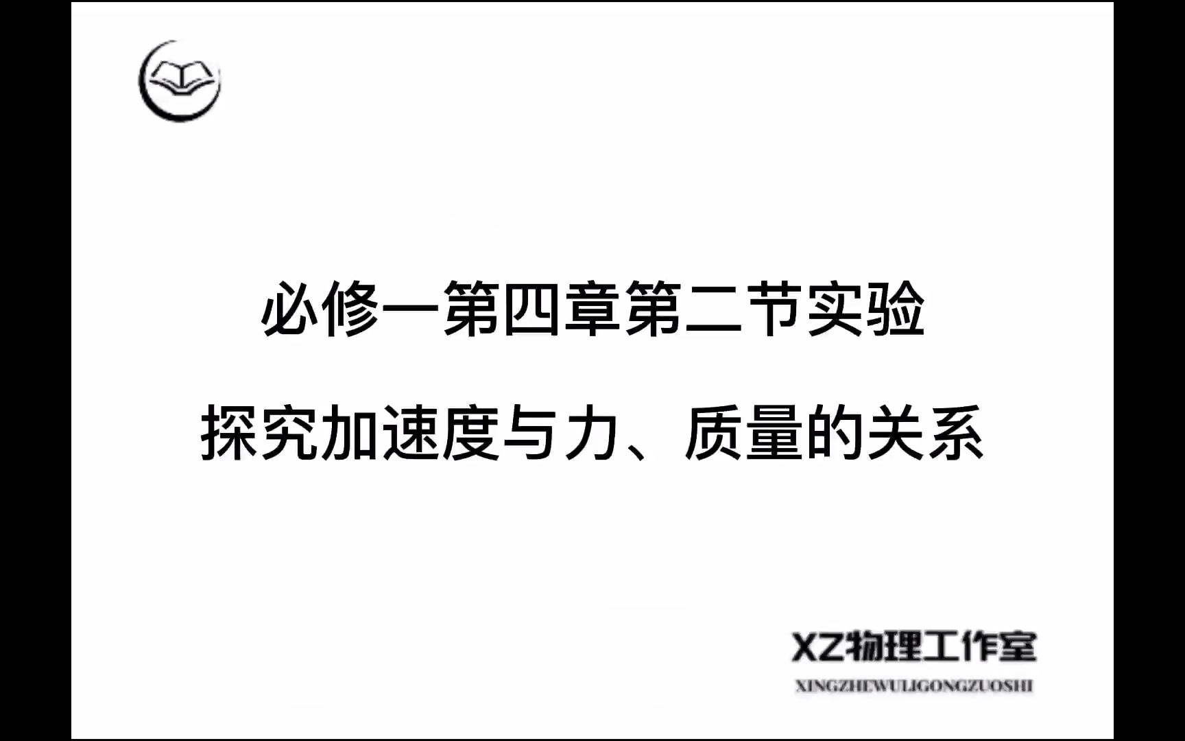 必修一第四章第2节实验:探究加速度与力、质量的关系