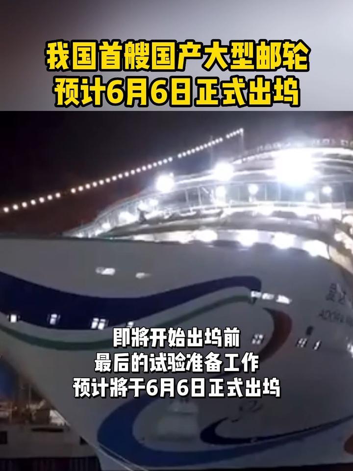 我国#首艘国产大型邮轮 预计6月6日在#上海 出坞
