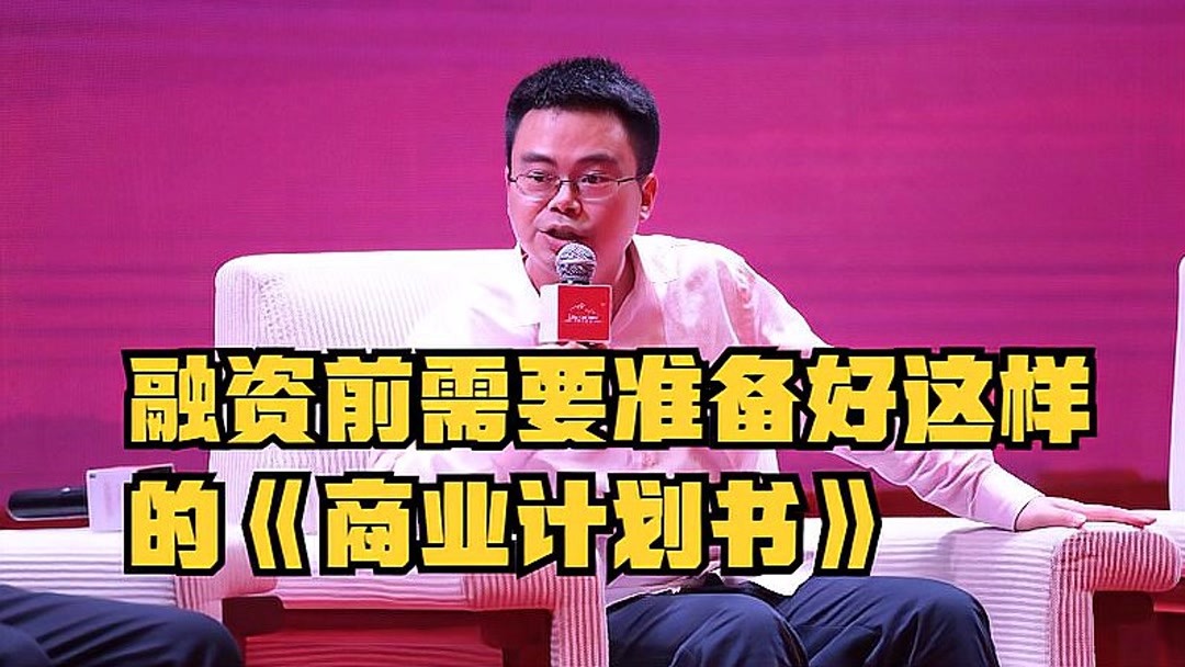 宝藏干货呈上:融资前需要准备好这样的《商业计划书》!