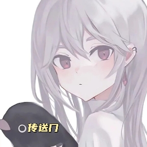 传送门爱吃糖糖 