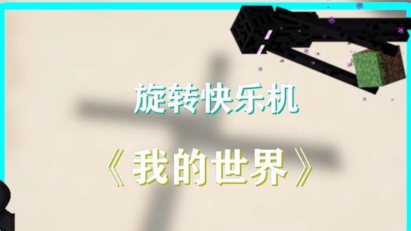 MC我的世界:用水和方块,简单制作旋转快乐机