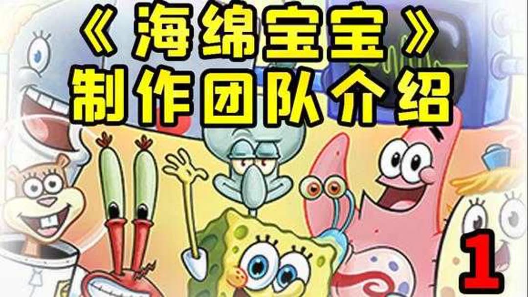 全网最全海绵宝宝制作团队介绍