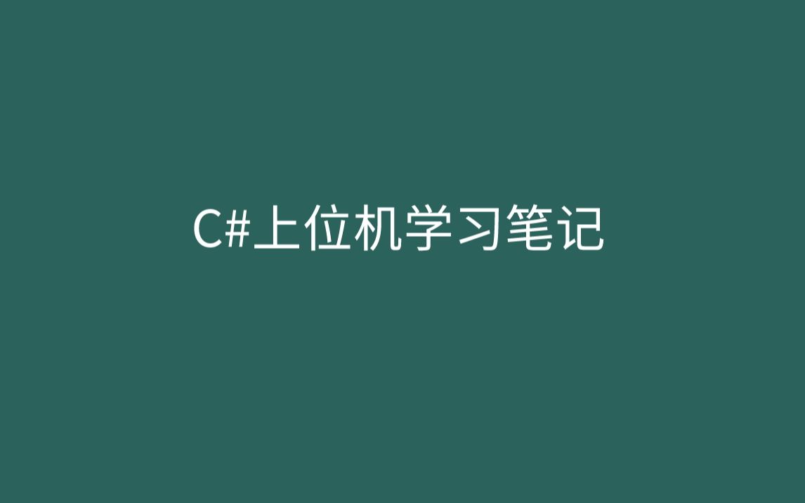 C#上位机学习笔记:最常见的五种多线程创建方法