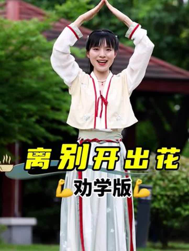 不一样的版本!《离别开出花》劝学版,千万别让你的老师和同学看到#...