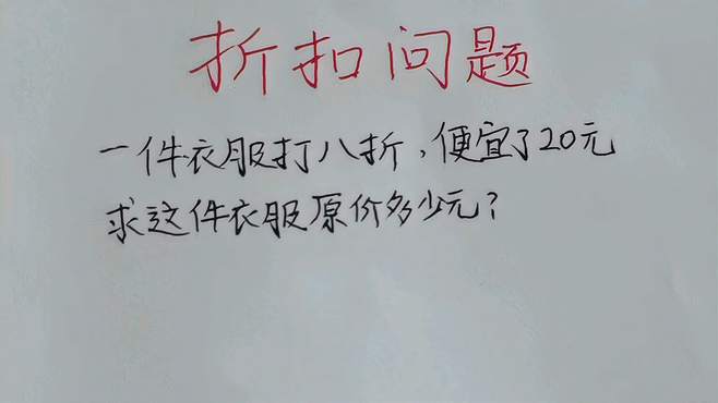 折扣问题,一件衣服打八折