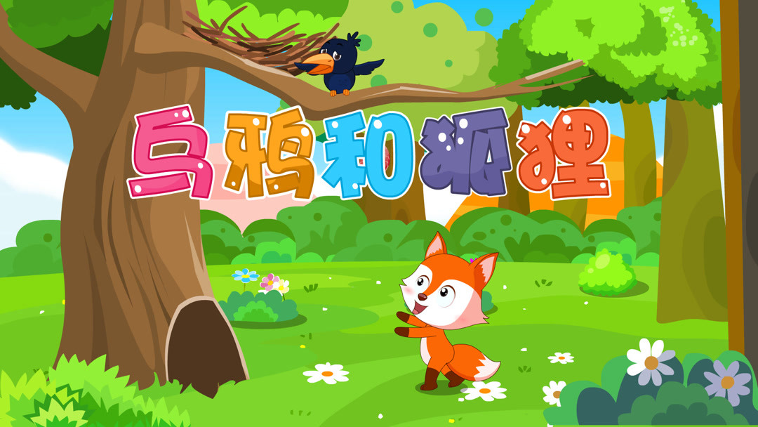 经典早教寓言故事大全之贝乐虎睡前故事《狐狸与乌鸦》