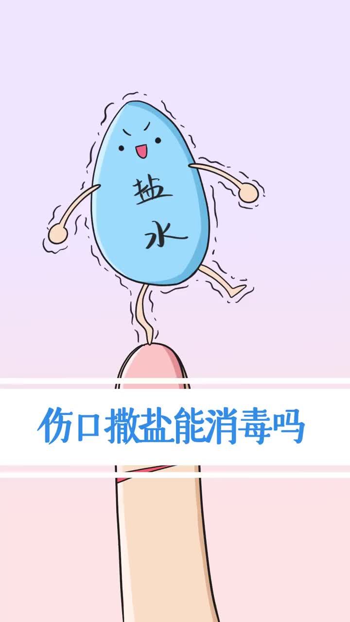 伤口撒盐能消毒吗?你有这样做过吗?