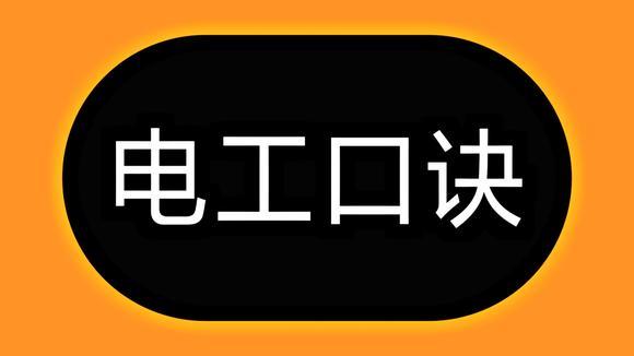 2.5、4、6、10平方电线能承受多大电流?学会6句口诀,1秒算电流