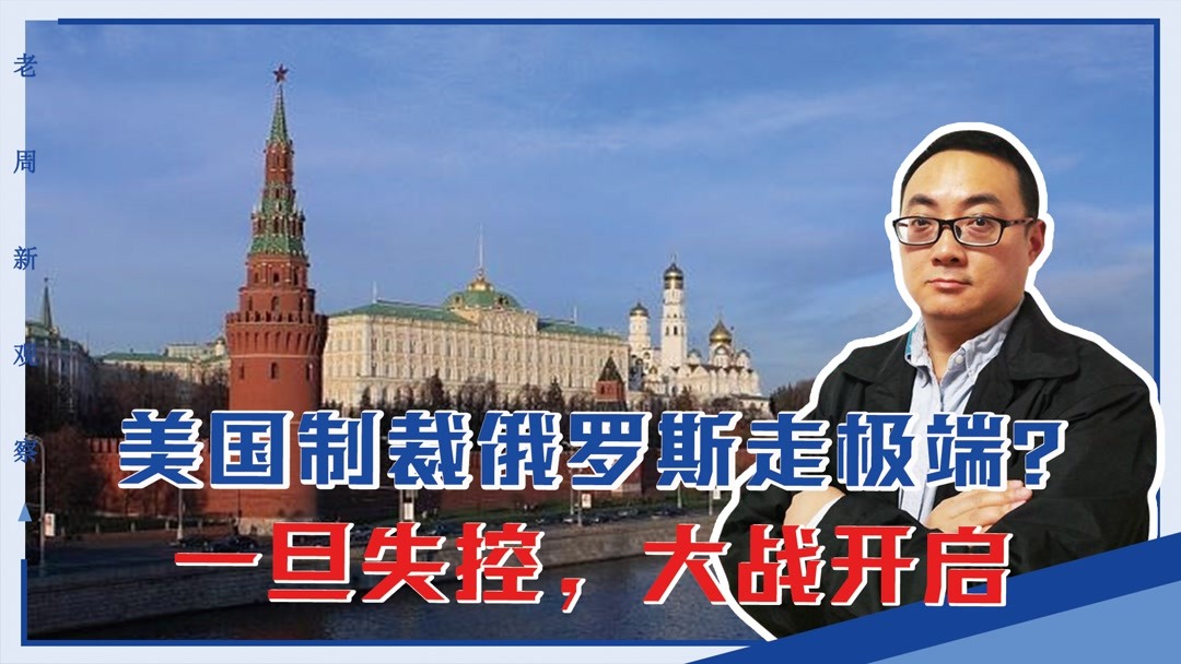 危险信号,美国肆意制裁,逼俄罗斯走极端?一旦失控,大战开启?