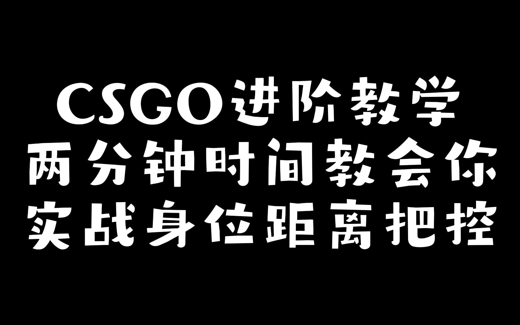 CSGO新手进阶身位控制教学