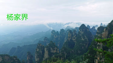 张家界武陵源景区杨家界天波府风景