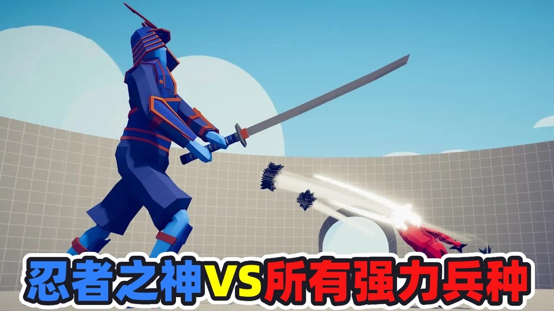 全面战争模拟器:搞笑对战,忍者之神VS所有【强力兵种】!