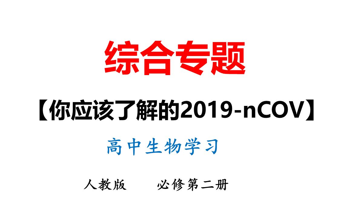 40-你应该了解的2019-nCOV-高-中-生-物-课-