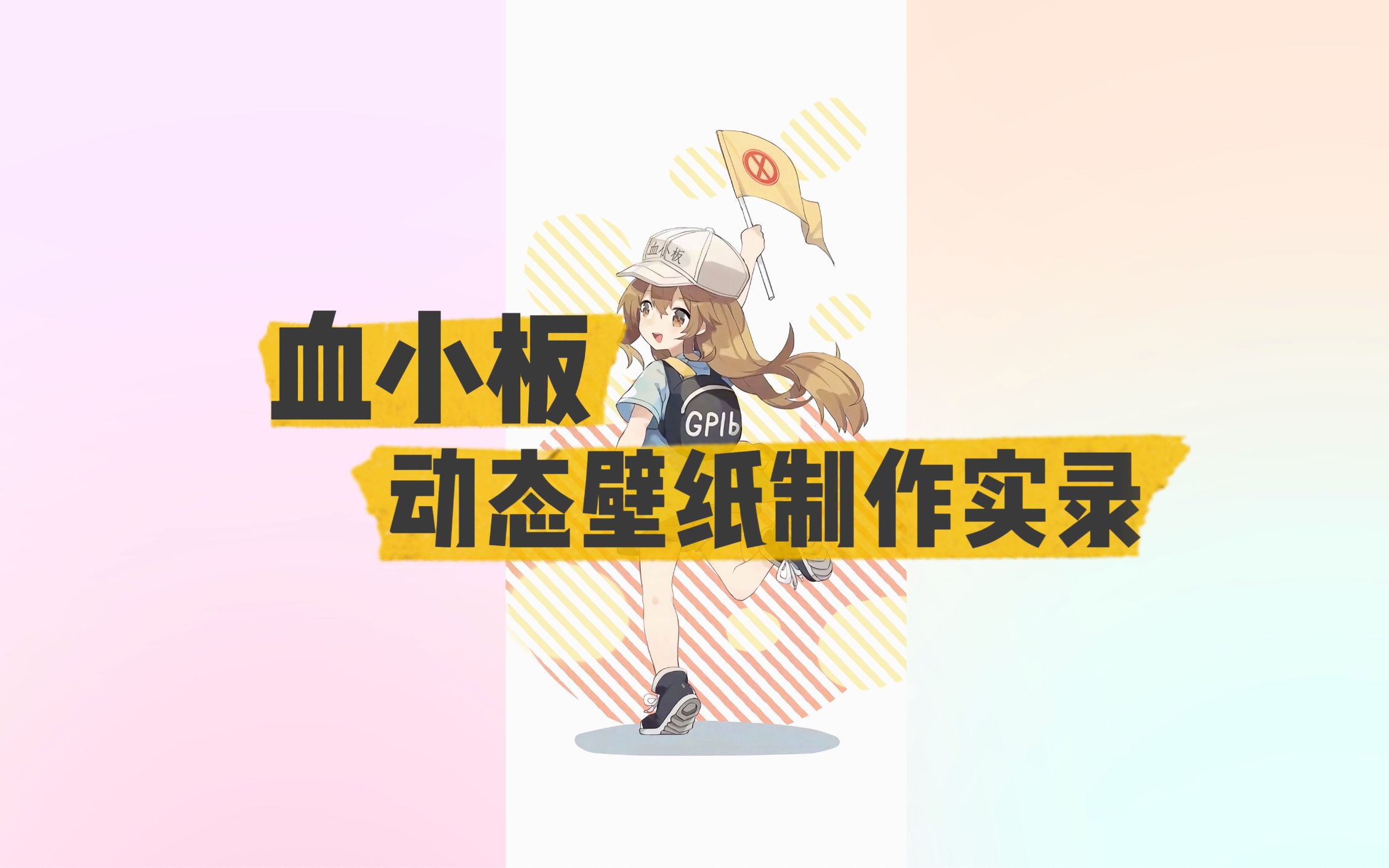 如何让图片动起来?静态图片制作动态壁纸实录-工作细胞血小板