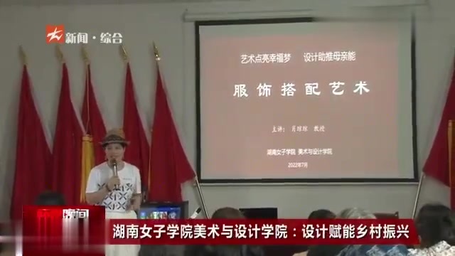 湖南女子学院美术与设计学院:设计赋能乡村振兴