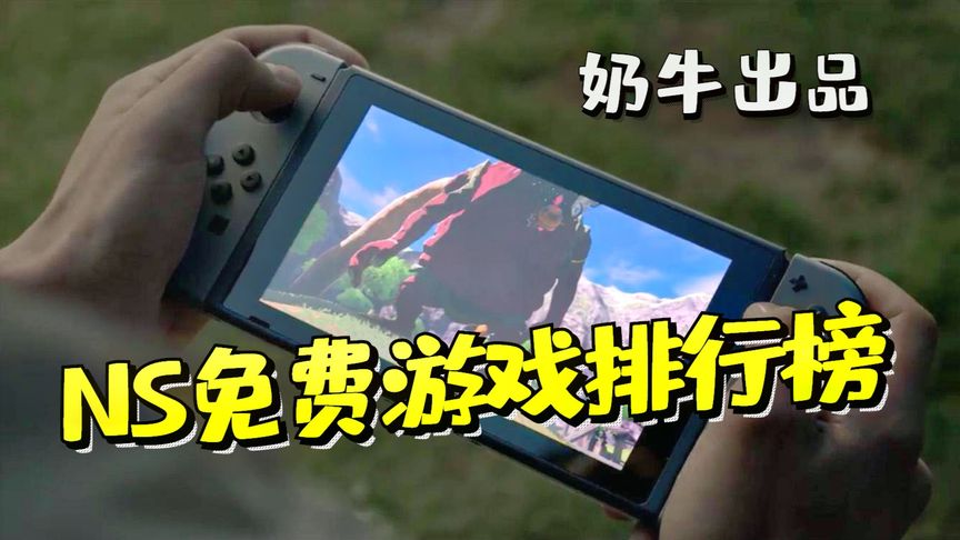 switch绝对要玩的免费游戏前十排行!《奶牛排行榜》