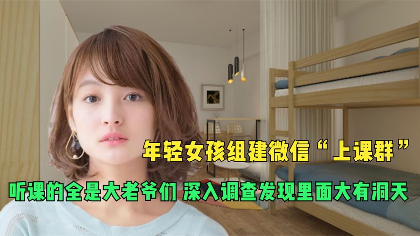 微信群里“上课啦”,里面竟全是大老爷们,深入调查发现暗藏玄机
