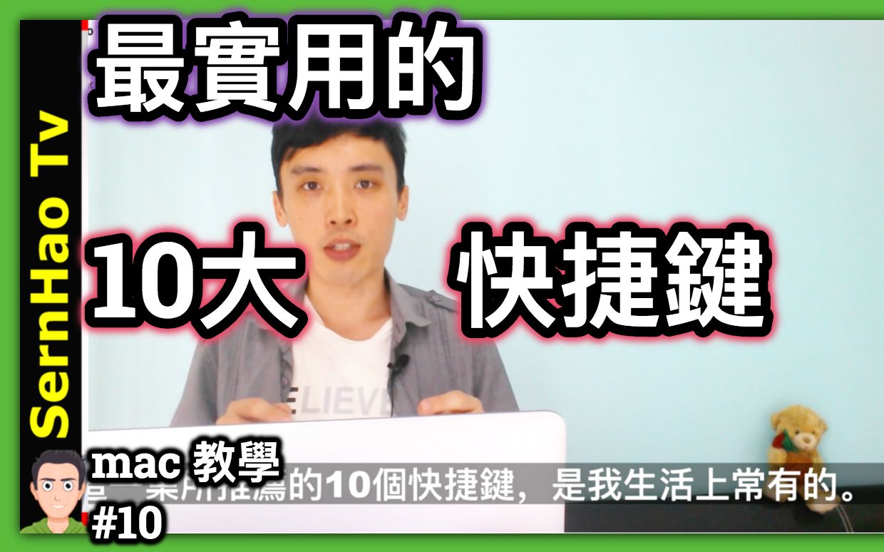 mac 教学-10:10个最实用的 mac 快捷键-v2,2分钟上手!苹果电脑 入门/ ...
