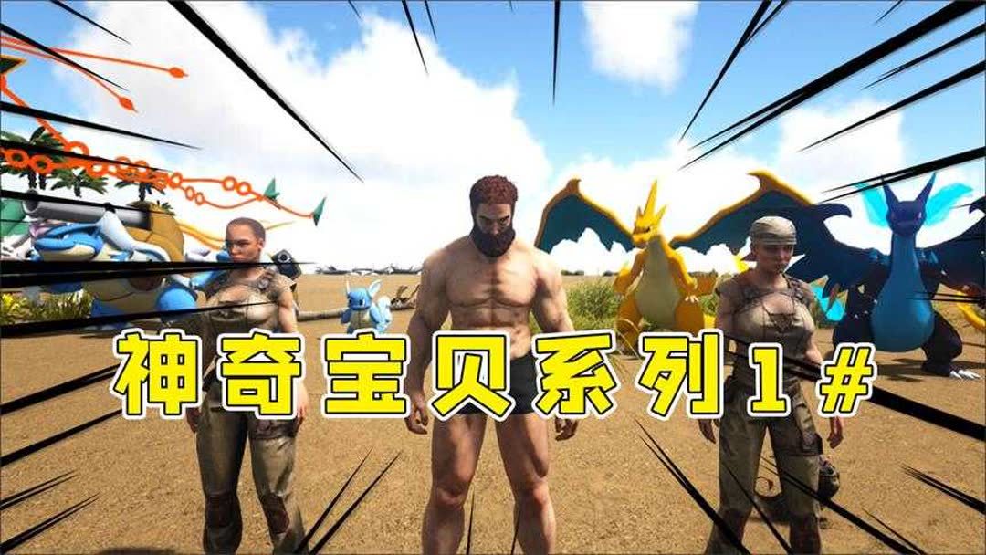 方舟生存进化:精灵宝可梦模组新系列即将来袭!你想要这里全都有