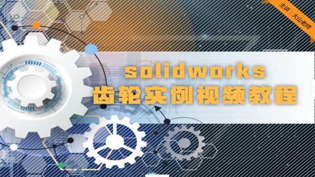 一节课精通solidworks齿轮受力及接触疲劳设计