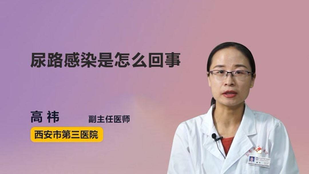 尿路感染是怎么回事