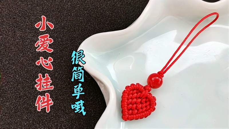 可爱的心形小挂件,斜卷结编织,手机包包挂饰,详细的编织教程