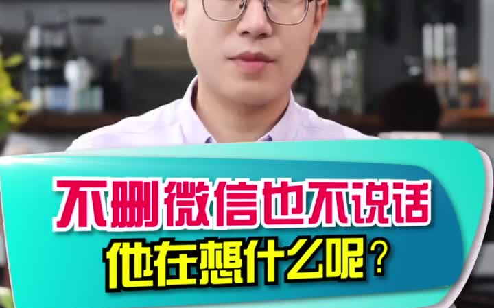 不删除微信也不说话,他在想什么呢? 挽回 微信 不回复