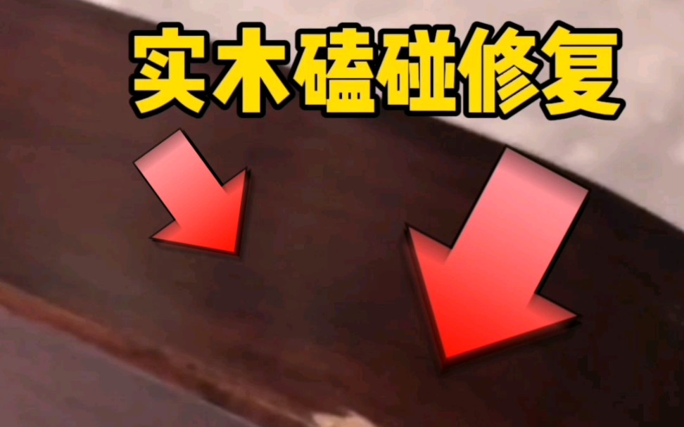 上海专业修复实木家具磕碰掉漆断裂开裂老化翻新修复