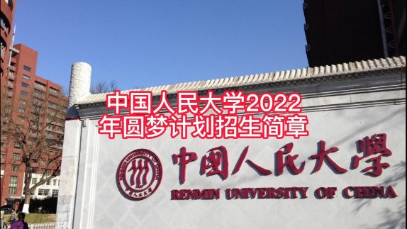 中国人民大学2022年圆梦计划招生简章#高校专项计划#圆梦计划