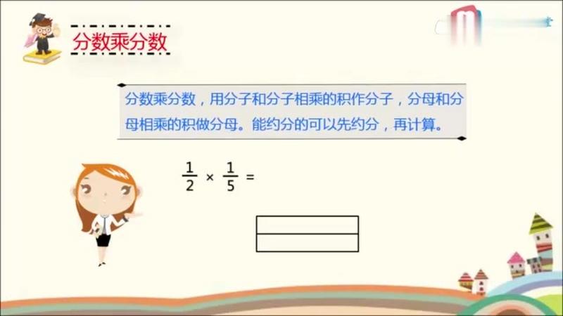分数乘分数,用分子的积作分子,分母的积作分母“学浪计划”