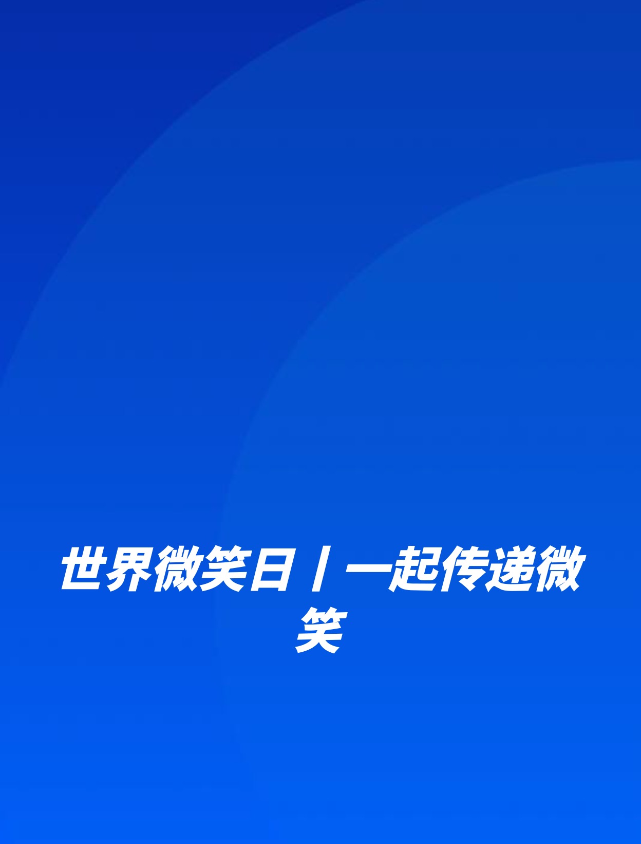 世界微笑日丨一起传递微笑