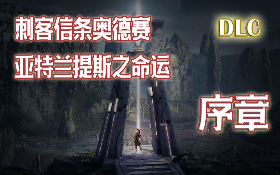 【刺客信条奥德赛】DLC亚特兰提斯之命运-序章任务古墓符号全剧情...
