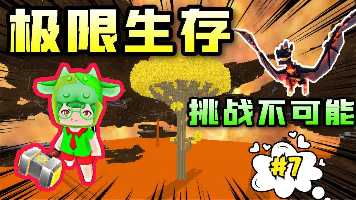 迷你世界:《极限生存》吃掉神圣果实结果凋落物掉岩浆了!