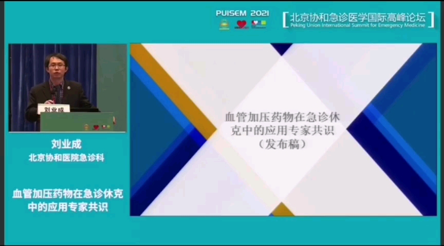 血管加压药物在急诊休克中的应用专家共识