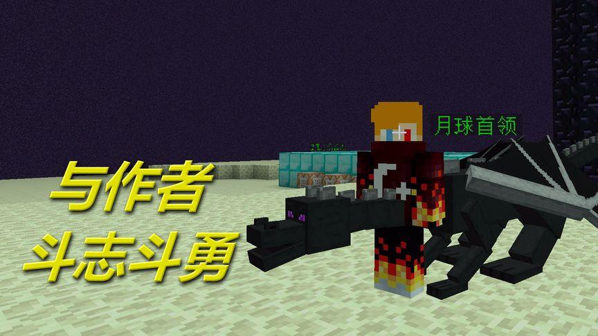 火焰解说 我的世界 2296 与作者斗志斗勇 爆笑解密