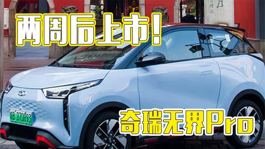 奇瑞QQ无界Pro两周后上市!续航超400公里,还看宝骏KiWi?