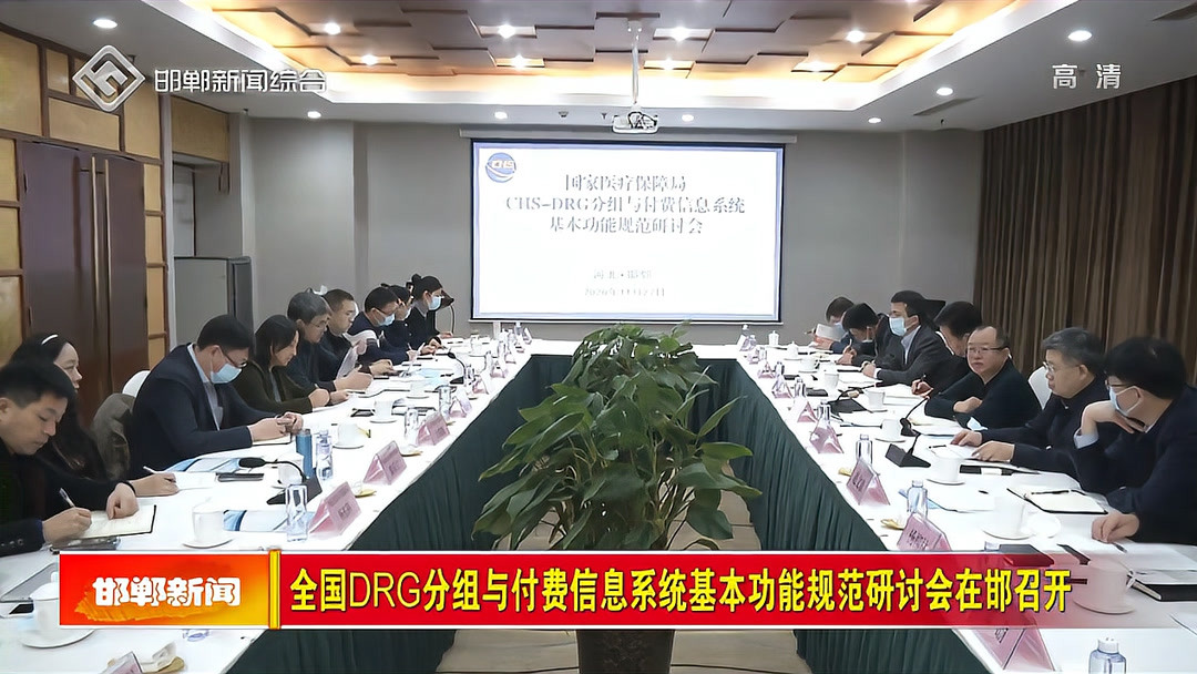 全国DRG分组与付费信息系统基本功能规范研讨会在邯召开